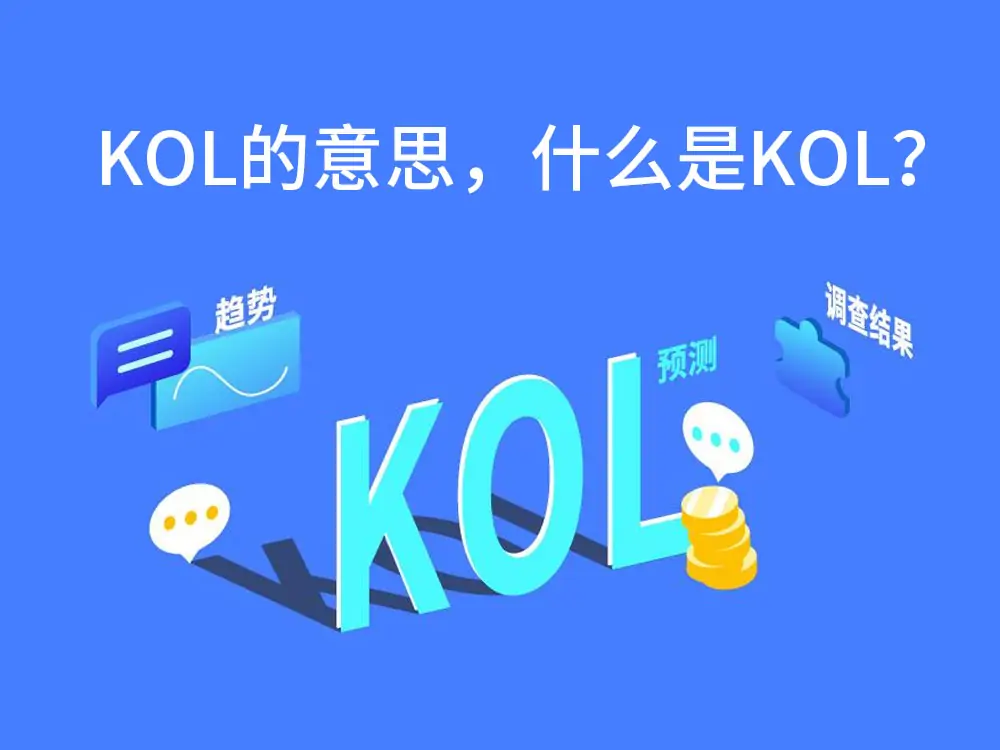 KOL什么意思，什么是KOL？