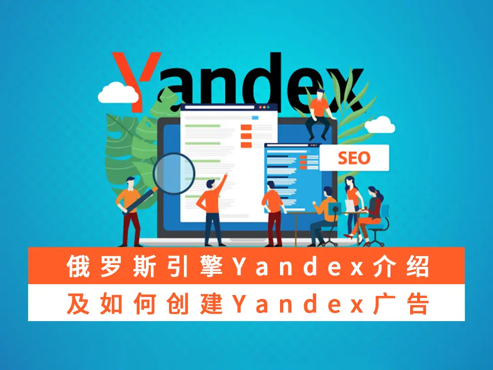 俄罗斯引擎Yandex介绍及如何创建Yandex广告