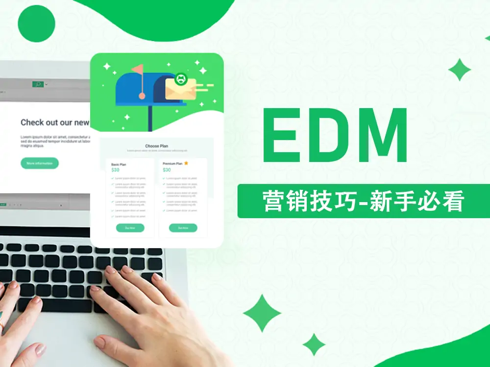 EDM营销技巧-新手入门必看