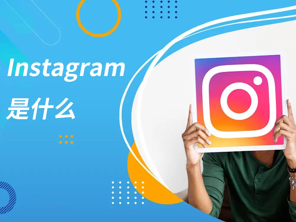 Instagram是什么