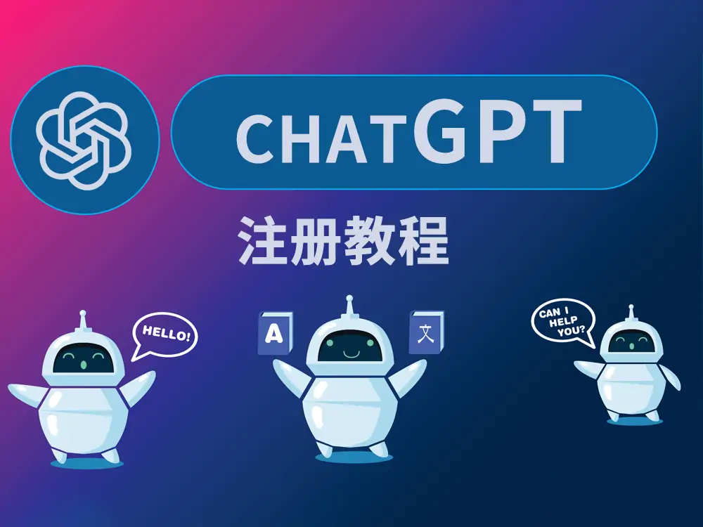 ChatGPT注册教程 - 谷歌大叔